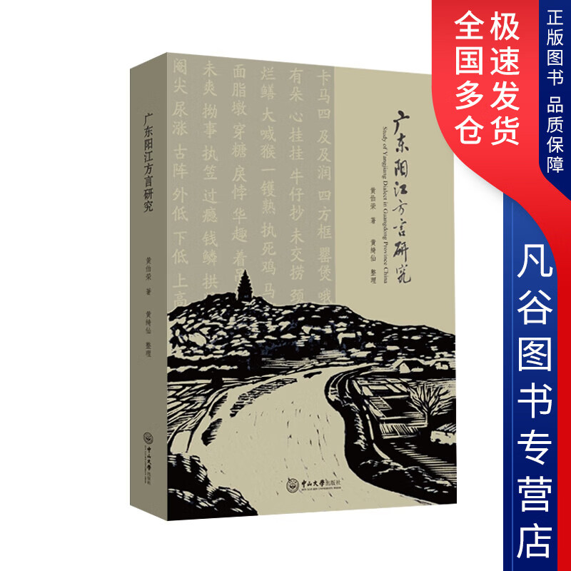 【书】广东阳江方言研究