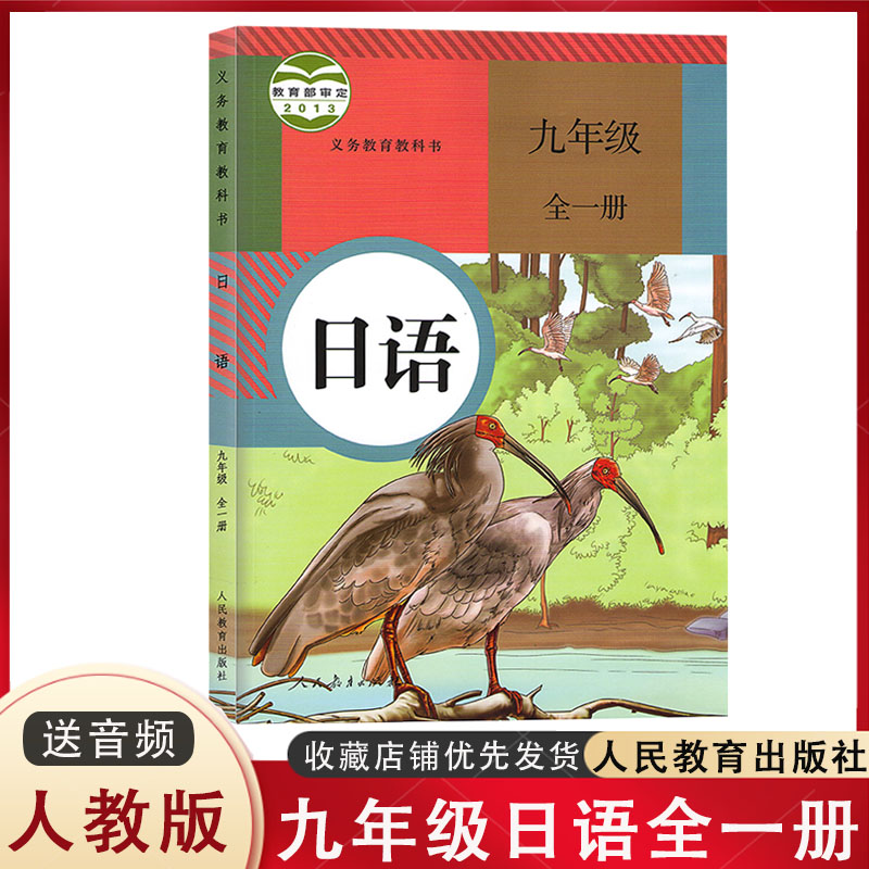 人教版日语七八九年级课本教材教科书+日语同步练习册 人教版初中789年级日语书 人民教育出版789七八九年级全一册日语练习册 九年级课本 初中通用