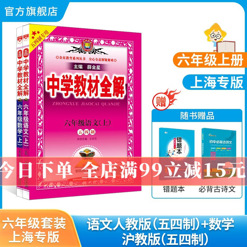 【上海专版】中学教材全解六年级上下册语文（五四制）数学(沪教版)(上海五四制专用) 英语（牛津上海版）学科自选 薛金星 【上册2本】语文人教五四制+数学沪教版五四制