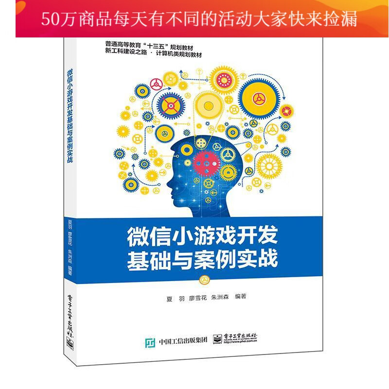 微信小游戏开发基础与案例实战 计算机与互联网 夏羽 电子工业出版社 9787121388927 书籍