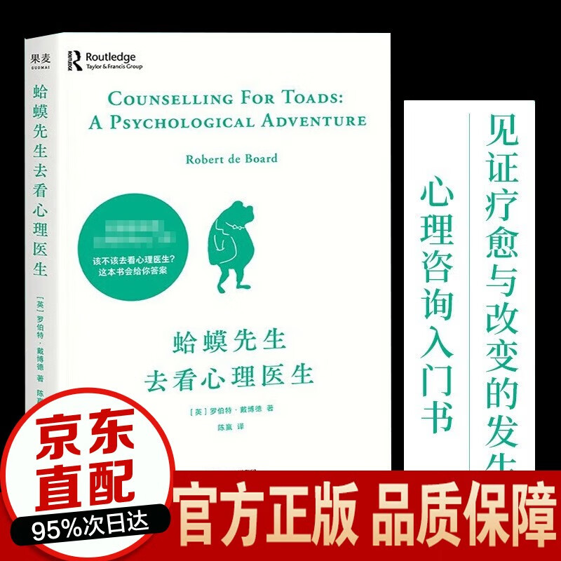 蛤蟆先生去看心理医生  英国经典心理咨询入门书 豆瓣2020年度图书榜单 心理学书籍