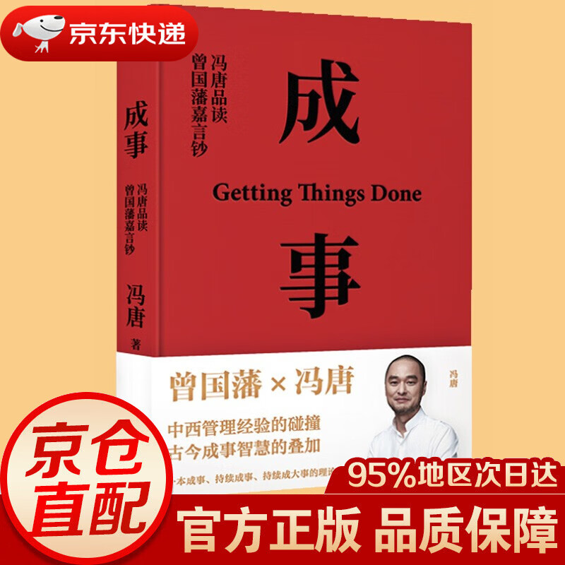 【 】成事冯唐2021新版印签版 附赠精美海报 冯唐品读曾国藩嘉言钞 有本事 以麦肯锡的方法论解读