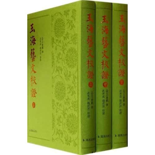 玉海·艺文校证9787550612648