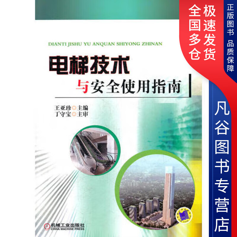 【书】电梯技术与安全使用指南
