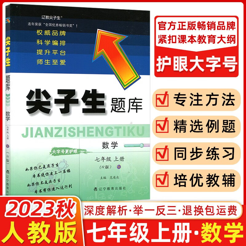 2023秋季 尖子生题库七年级数学上册 人教版R版 初一数学七年级上册教材同步提分题库练习册数学尖子生