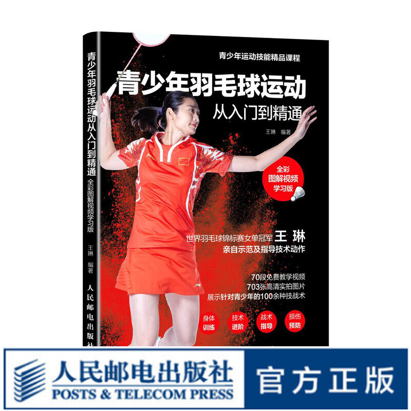 青少年羽毛球运动从入门到精通 全彩图解视频学习版 世锦赛*军王琳亲自示范讲解 羽毛球书籍青少年羽毛