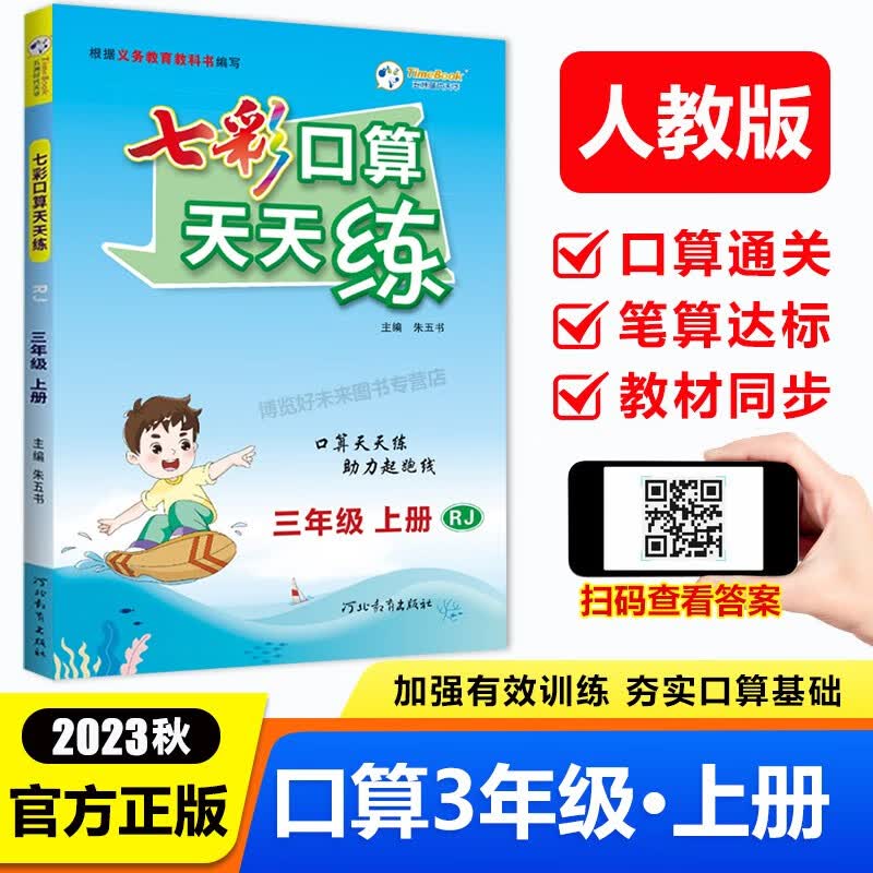 七彩口算天天练一二三四五六年级上册人教北师23秋小学数学口算训练教学同步扫码速查答案 【23秋上册】3年级人教版