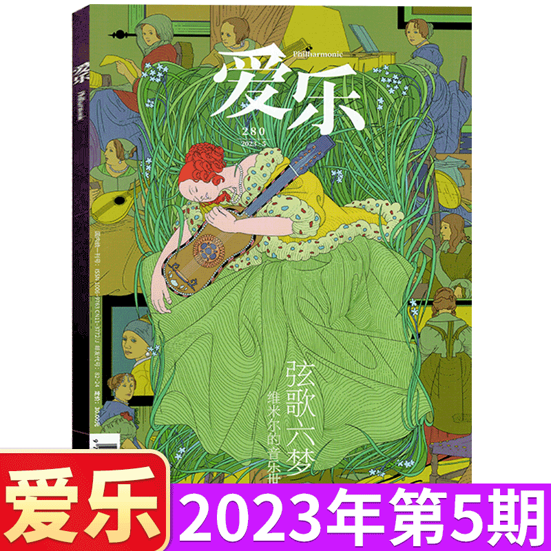 三联 爱乐杂志 2023年5月