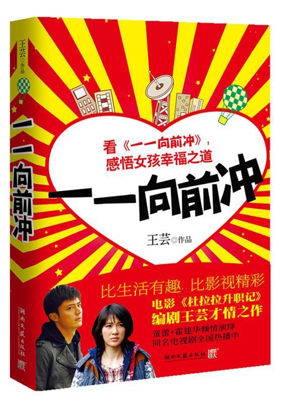 一一向前冲 王芸 湖南文艺出版社