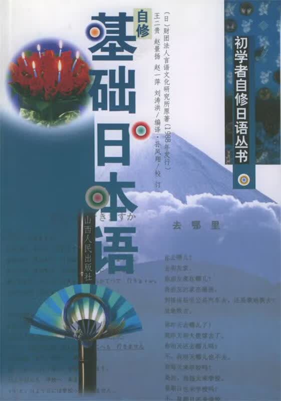 自修基础日本语 王二贵 等编译 山西人民出版社发行部