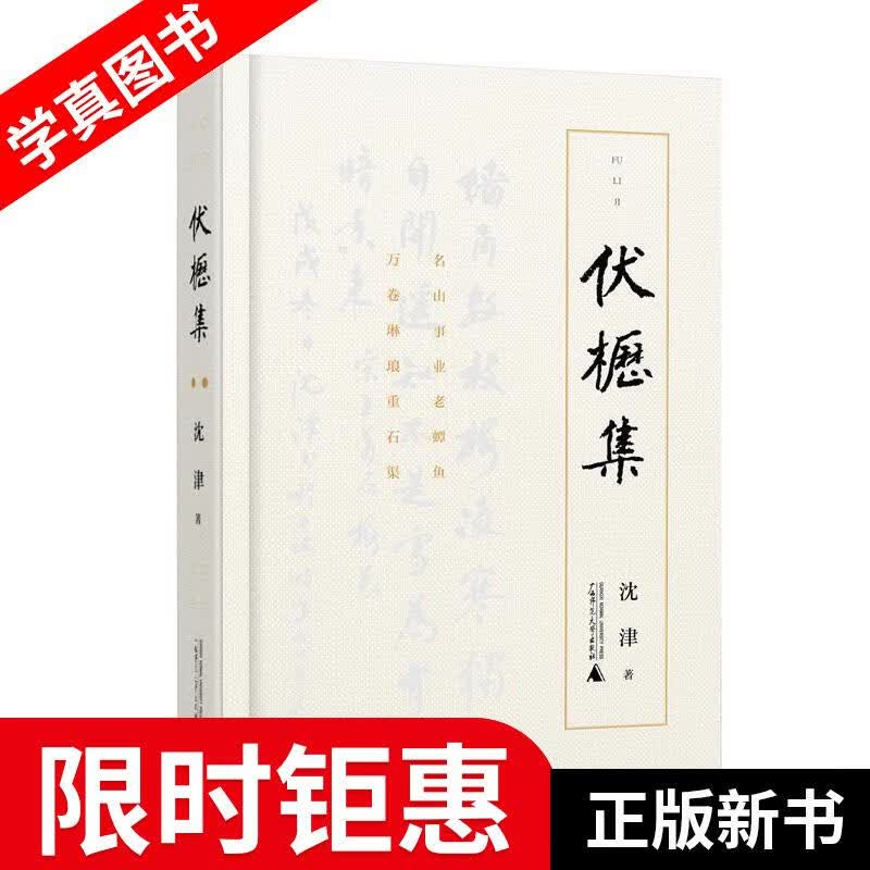 伏枥集 沈津 广西师范大学出版社