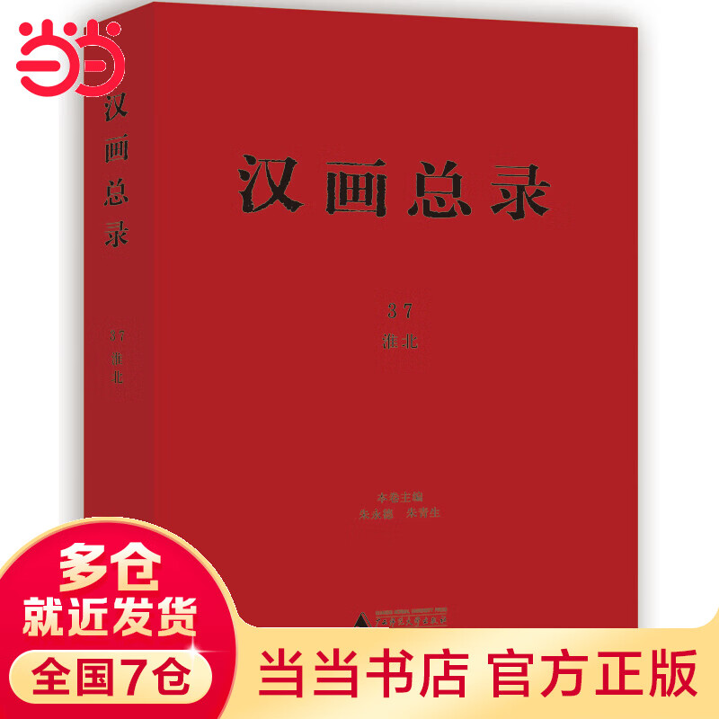 汉画总录37 淮北