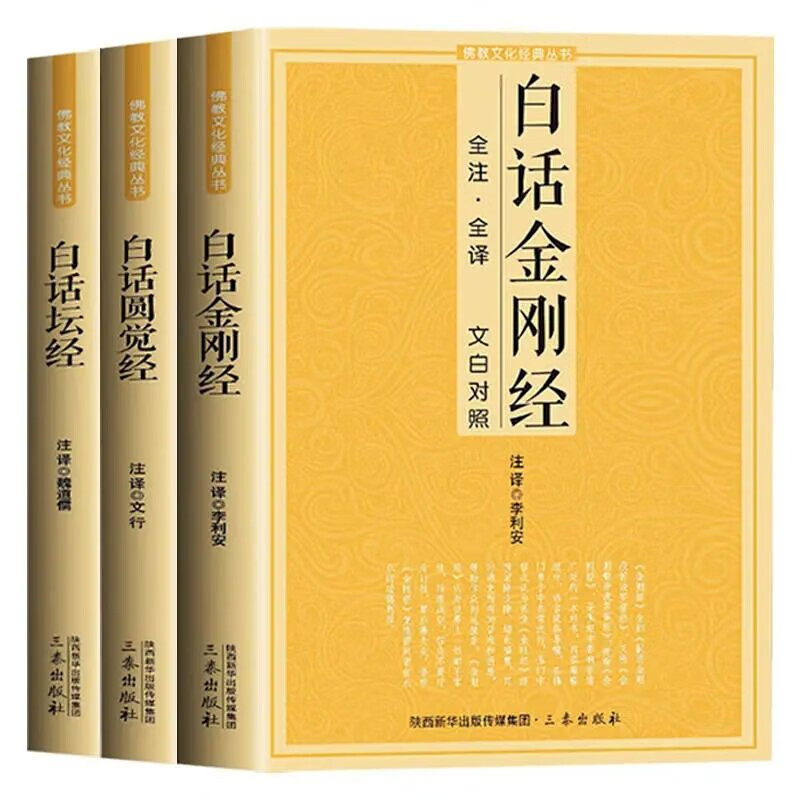 全3册 白话金刚经白话圆觉经白话坛经 鸠摩罗什全注全译文白对照注释译文简体易懂心经经文佛教结缘初学者佛教文化经典书籍
