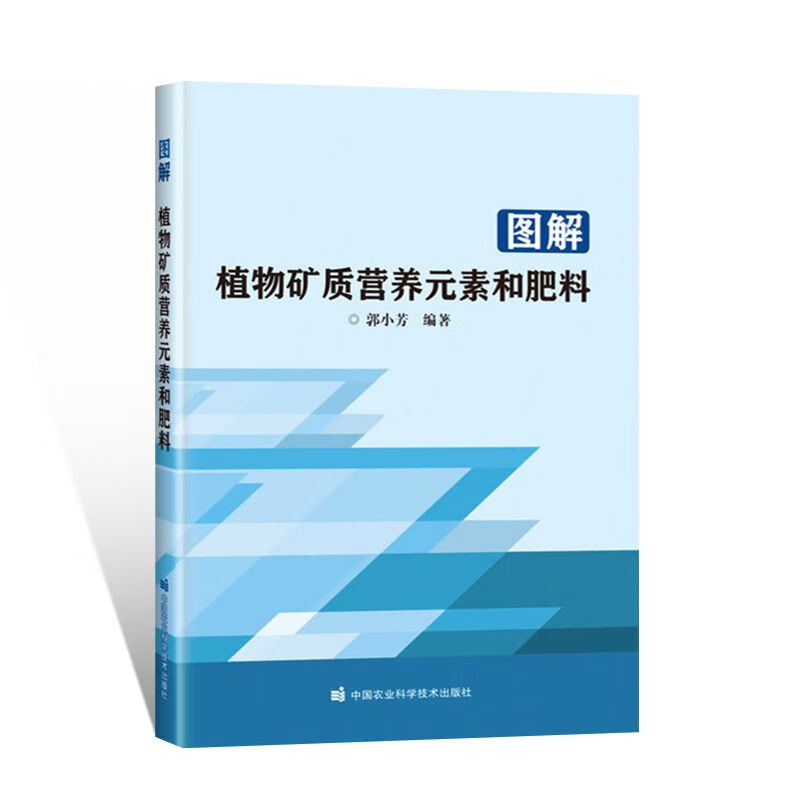 书籍 图解植物矿质营养元素和肥料 郭小芳 著 植物对矿质养分的收 运输 同化 肥料产品以及肥料养