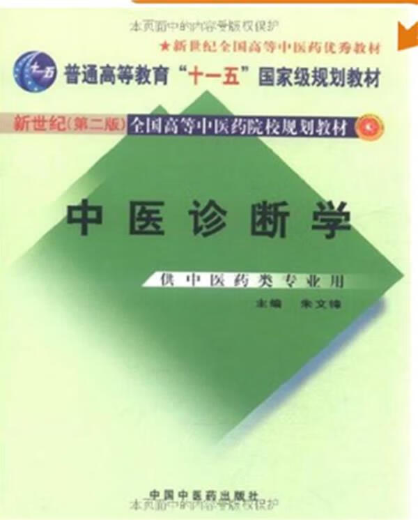 中医诊断学