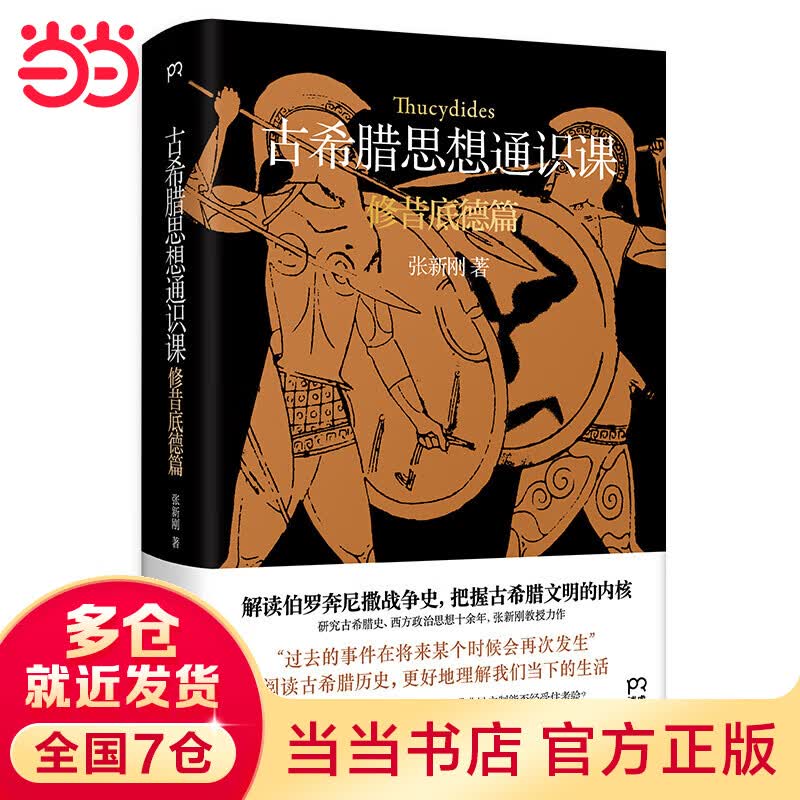 古希腊思想通识课：修昔底德篇（解读伯罗奔尼撒战争史，把握古希腊文明的内核）