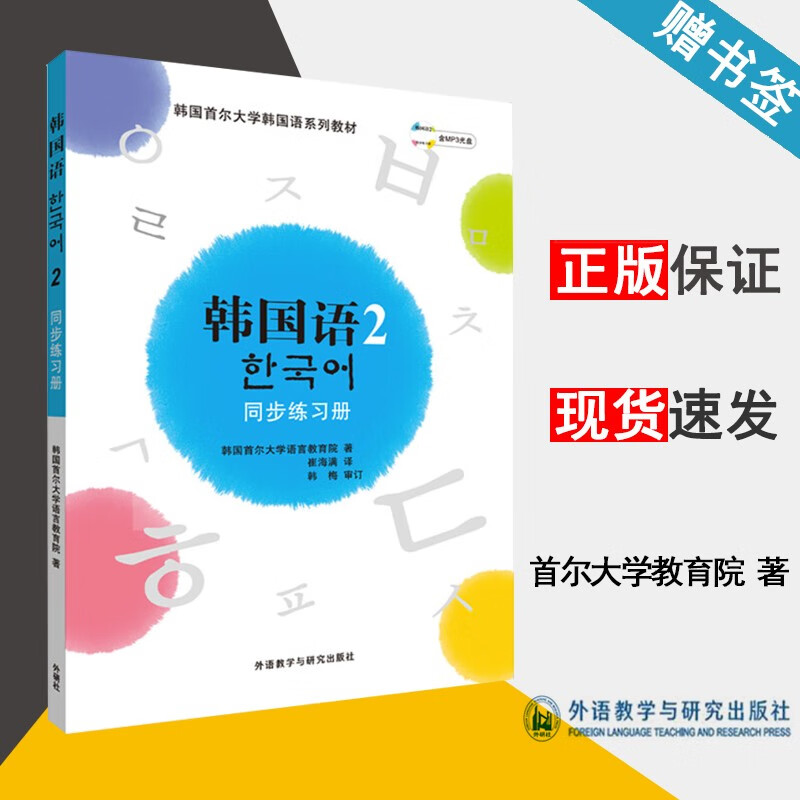 包邮 韩国语2 同步练习册 韩国首尔大学语言教育院 外语教学与研究出版社