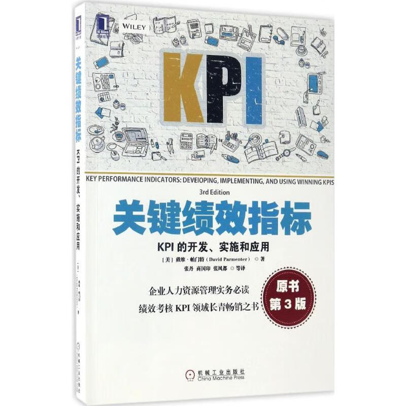 关键绩效指标:KPI的开发、实施和应用(原书第3版)(原书第3版)