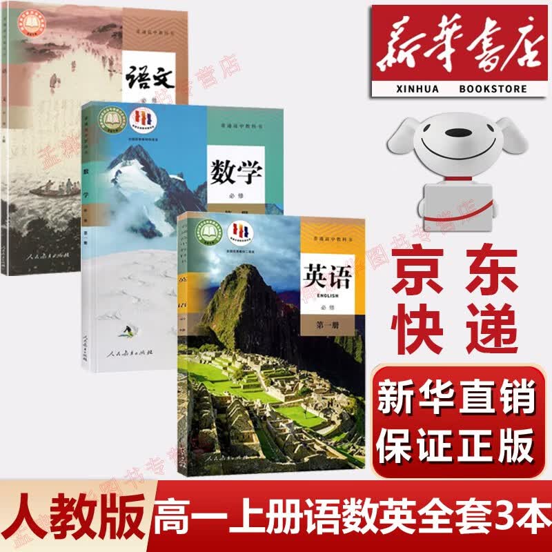 2023新版高一上册必修一全套教材人教版高中高一上册语文数学英语物理化学生物政治历史地理必修1一第一册课本全套教科书高中高一上册课本全套书人教版 高一上册语数英语人教版
