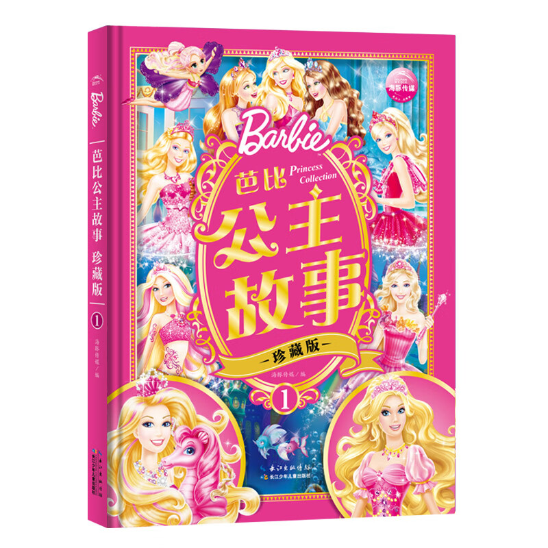 芭比公主故事珍藏版1 60周年倾情巨献