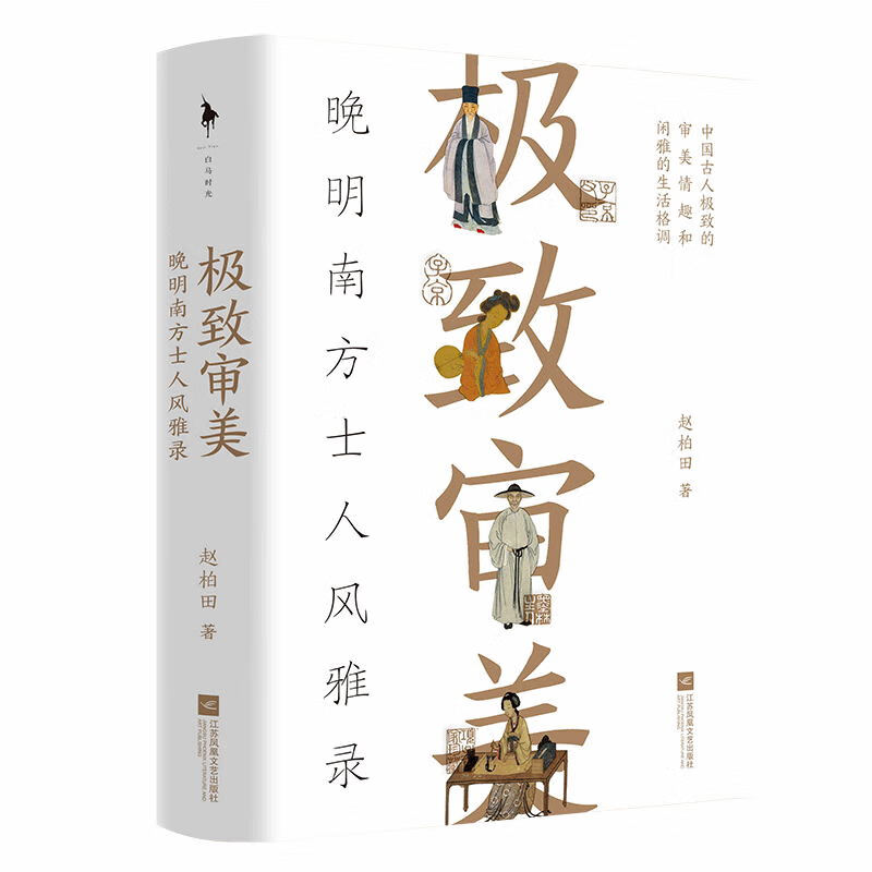 极致审美：晚明南方士人风雅录