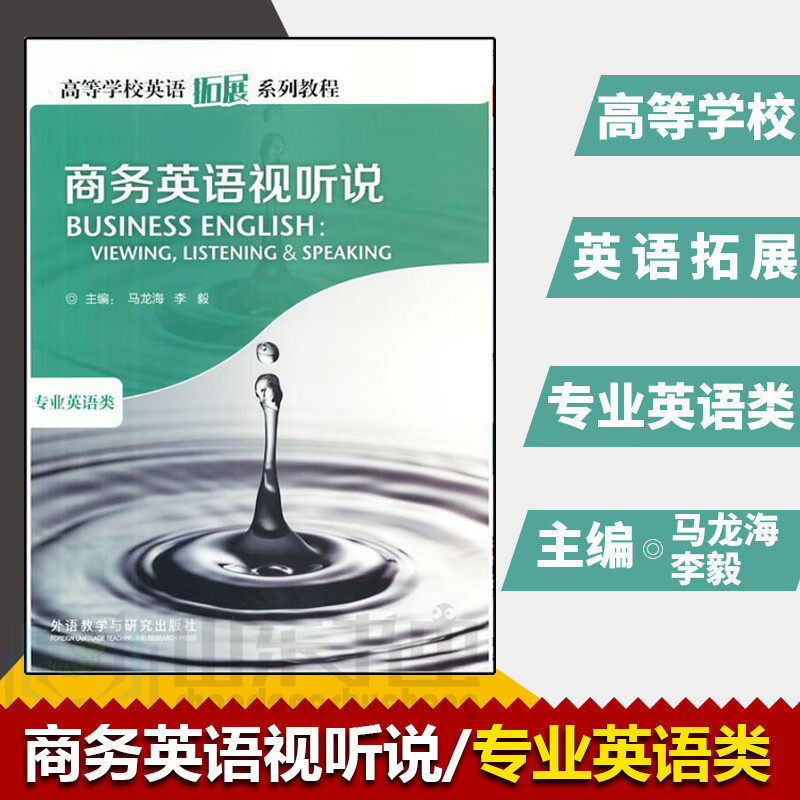 商务英语视听说 高等学校英语拓展系列教程