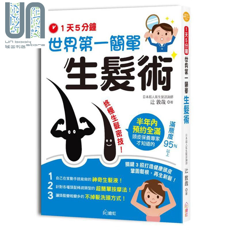 一天5分钟 世界第一简单生发术 港台原版 辻敦哉 绘虹