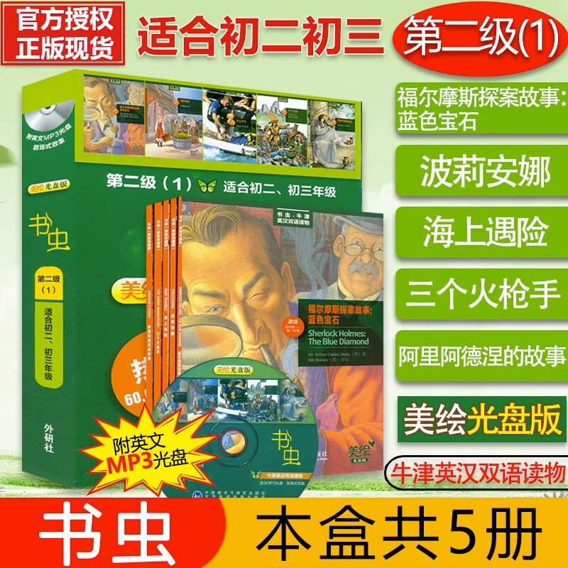 美绘光盘版 书虫第二2级1 初二初三全套5册+配光盘 书虫牛津英汉双语读物系列外研社原版名著中英文