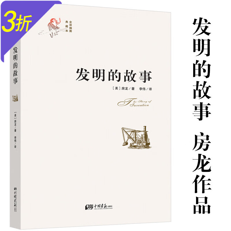 房龙作品（全译插图典藏本） 发明的故事 定价18