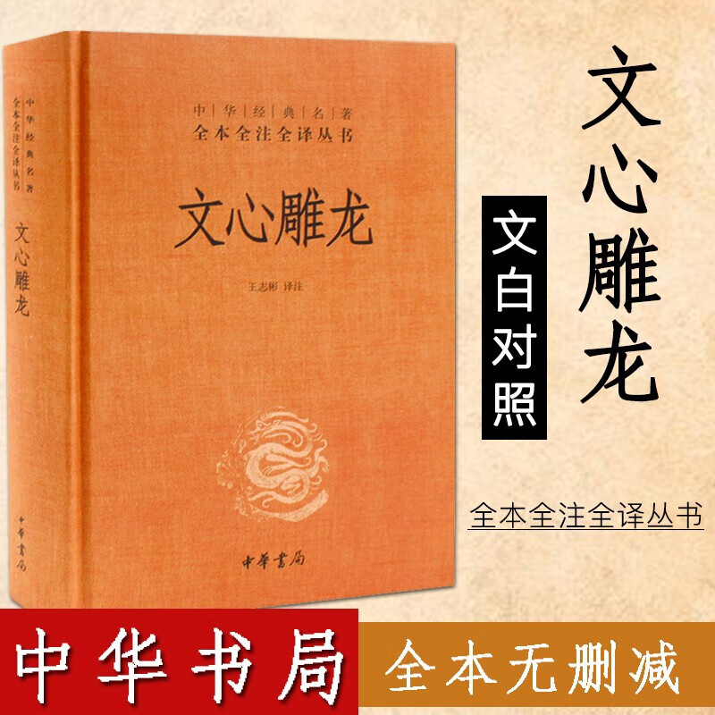 文心雕龙 中华书局三全本 中华经典名著全本全注全译丛书 译文注释解析版