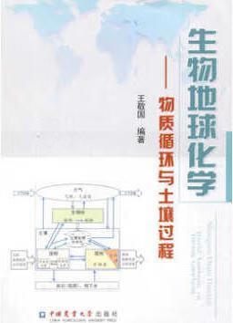 生物地球化学：物质循环与土壤过程 王敬国著 中国农业大学出版社