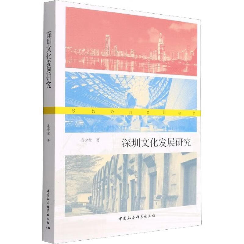 深圳文化发展研究文化 图书