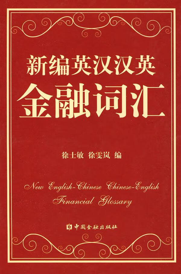 新编英汉汉英金融词汇