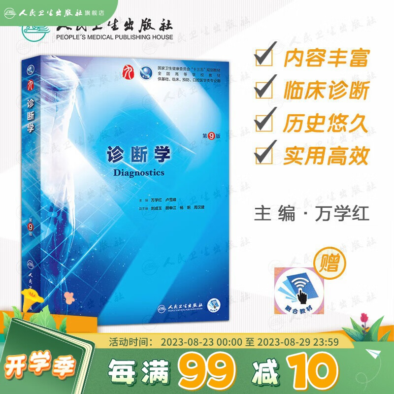 【科目可选】生理学第九版 内科学外妇儿科系统解剖生物化学神经病诊断药理病中医十9轮本科临床教材人民卫生出版社 旗舰店大学医学教材全套 诊断学 第9版