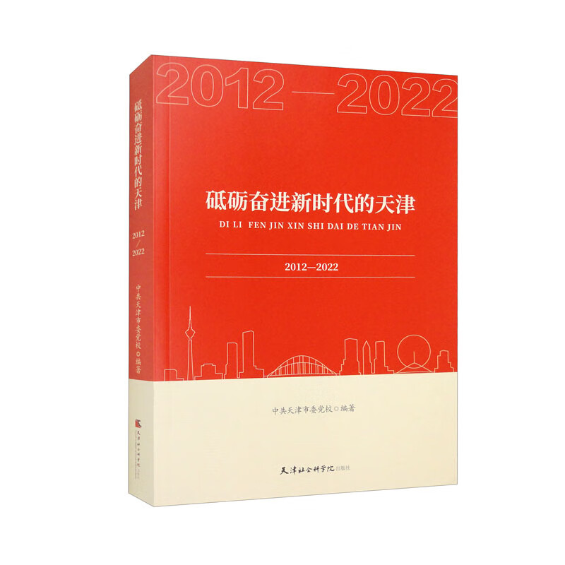砥砺奋进新时代的天津（2012-2022）