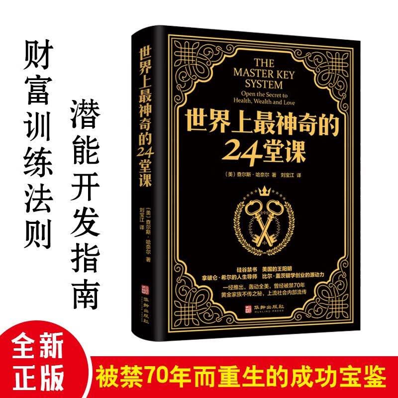 世界上最神奇的24堂课大全集+塔木德+有钱人想的和你不一样+秘密+如何成为一个抗压的人+口才三绝为人三会修心三不人生三境情绪三控做事三好查尔斯哈奈尔著 具有影响力的潜能训练课销售经典励志哲理的书