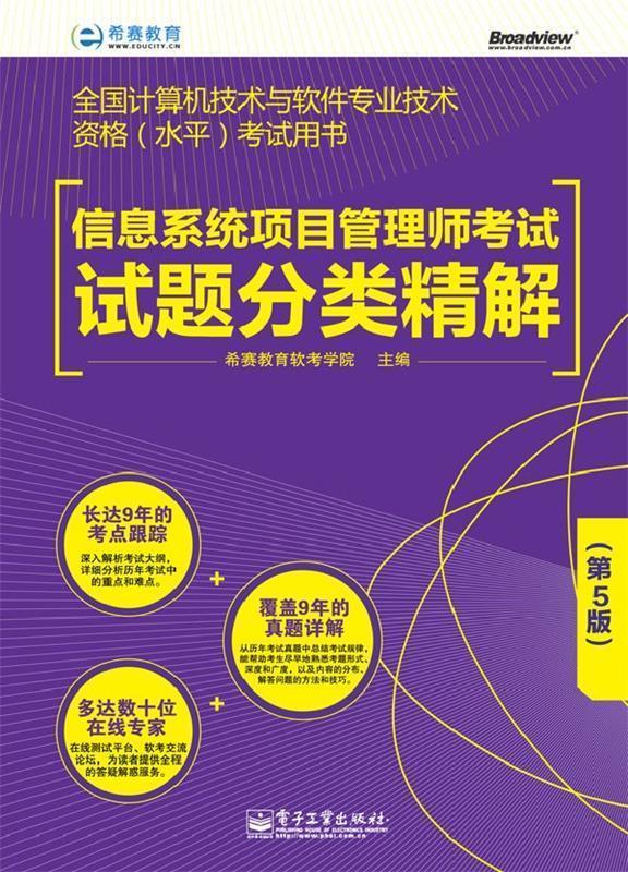 信息系统项目管理师考试试题分类精解【，放心购买】