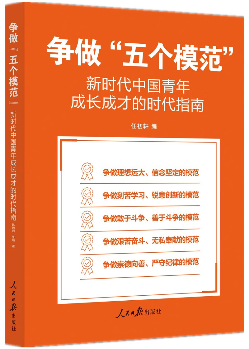 争做“五个模范”：新时代中国青年成长成才的时代指南