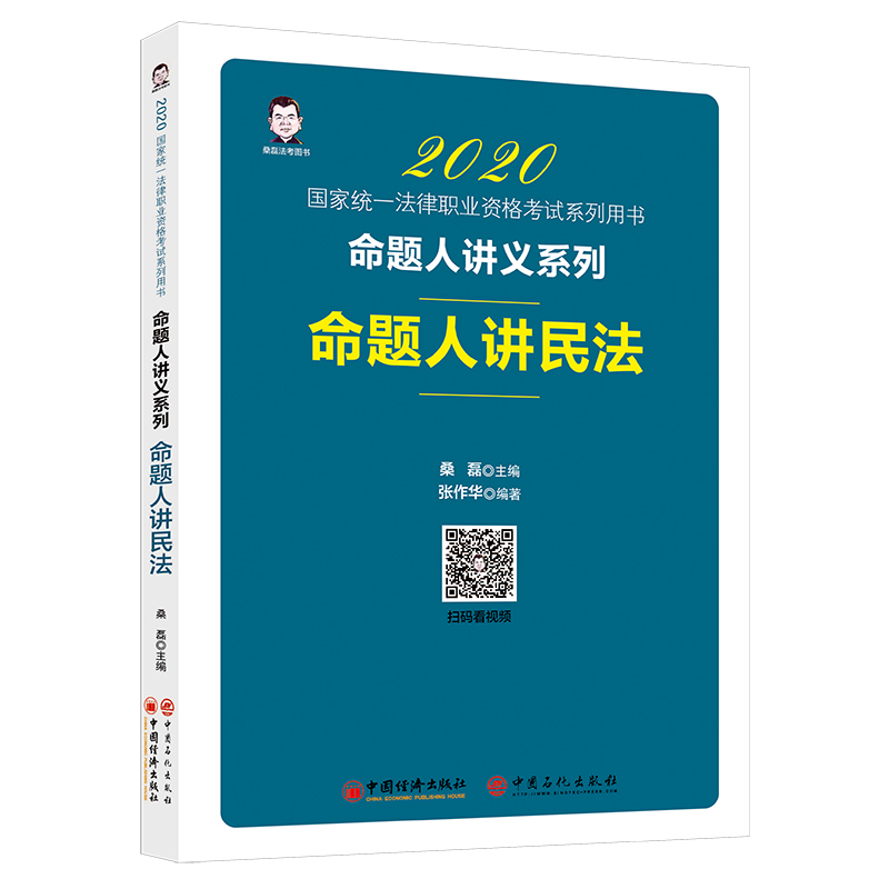 命题人讲民法 中国经济 9787513650526