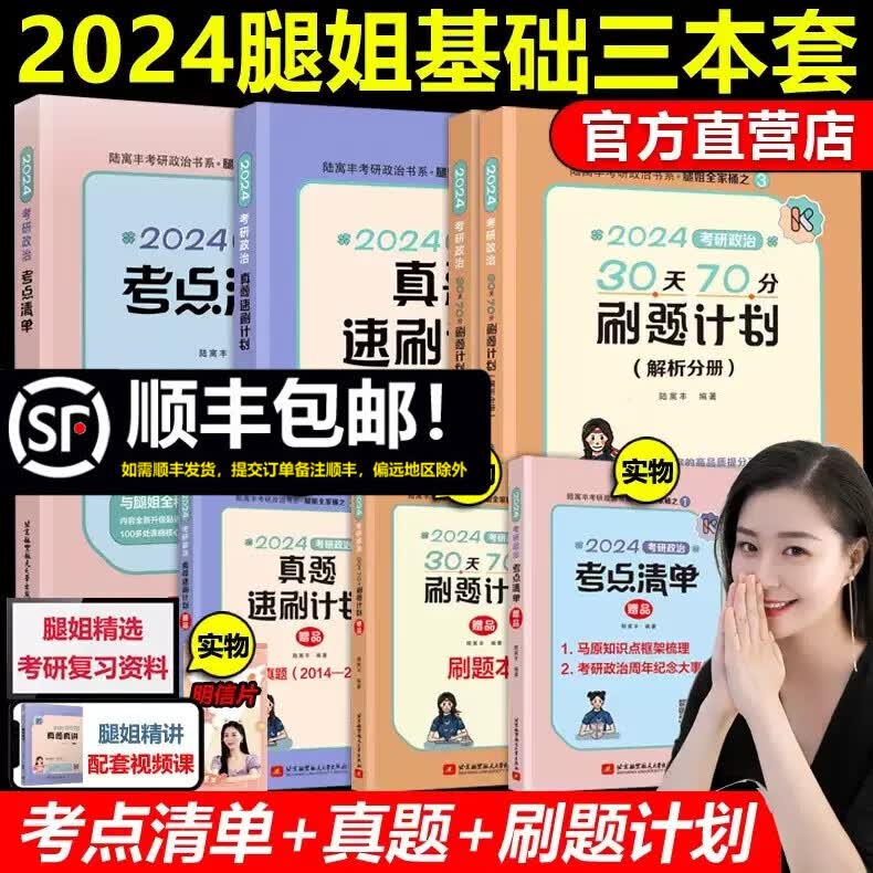 现货先发【官方店】腿姐陆寓丰2024考研政治考点清单+真题速刷计划+30天70分刷题计划 漫漫学复习全书基础强化可搭肖秀荣1000题徐涛核心考案