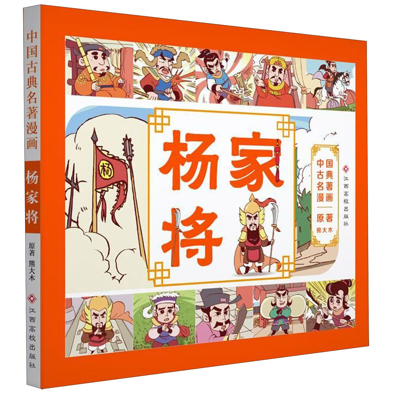杨家将/中国古典名著漫画励志与成功/行业成功指南熊大木|改编:棒棒熊文化9787549375646