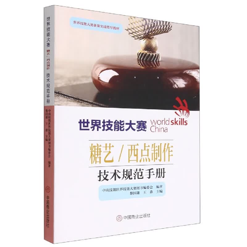 世界技能大赛糖艺\西点制作技术规范手册(世界技能大赛备赛实战指导教材)