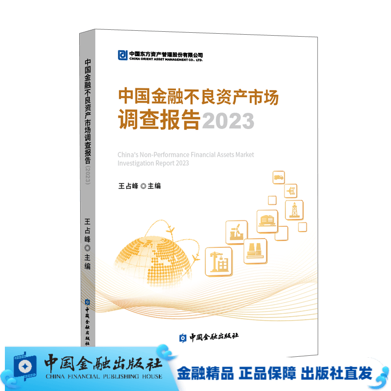 中国金融不良资产市场调查报告2023【中国金融出版社直属书店】