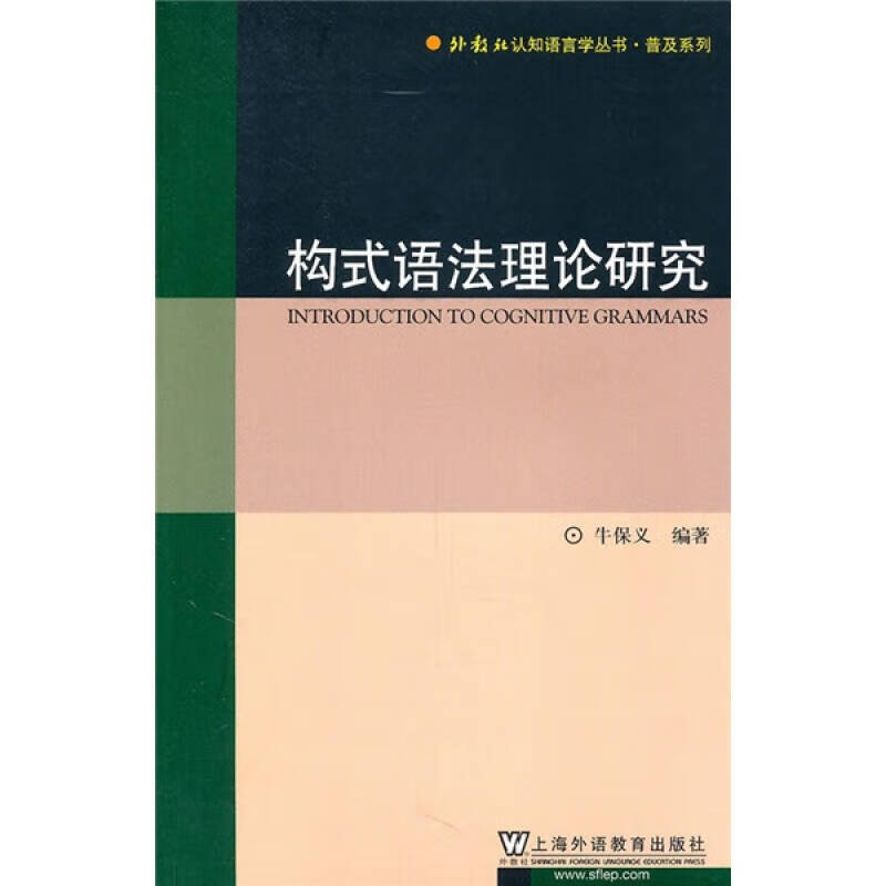 【书】构式语法理论研究
