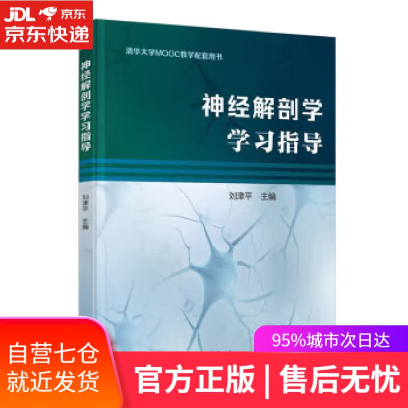 神经解剖学学习指导 刘津平 清华大学出版社
