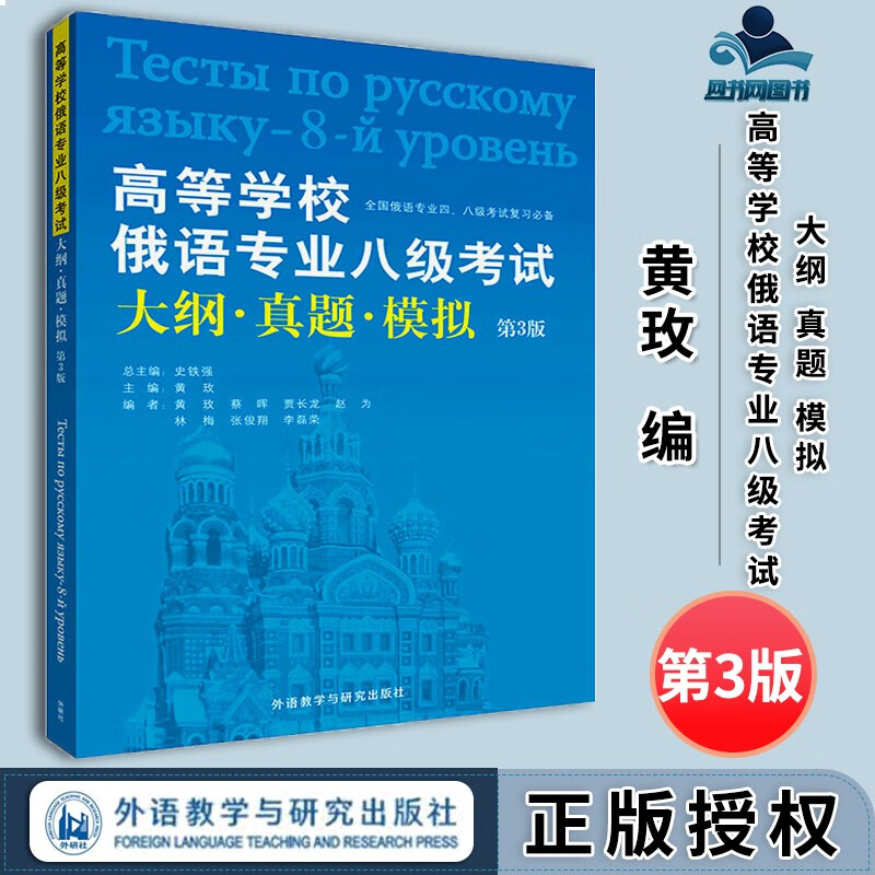 包邮 高等学校俄语专业八级考试大纲 真题 模拟 第3版 第三版 黄玫 外语教学与研究出版社 俄语专8 俄语专八真题 俄语考试教材教程大纲 俄语考试复习书