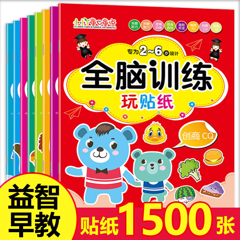 专注力训练贴纸书6册宝宝益智早教书籍0-3岁绘本男孩经典必读启蒙书适合两岁到三岁早教书小孩看的书本儿童1 全脑思维贴纸书