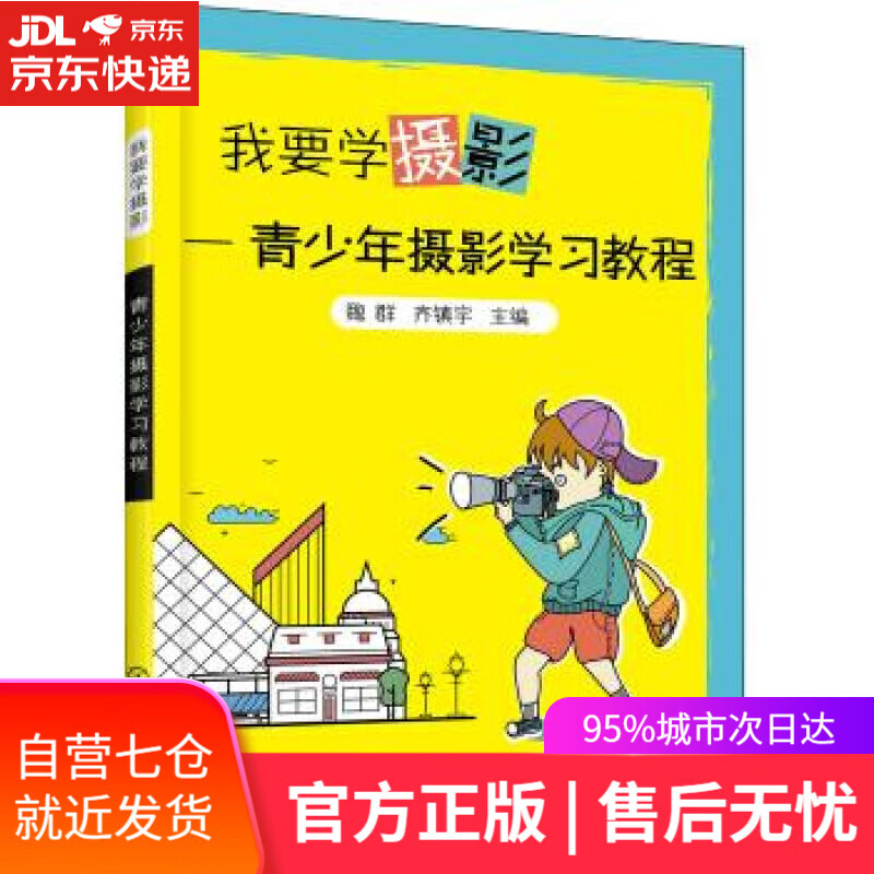 我要学摄影—青少年摄影学习教程 魏群 著 化学工业出版社
