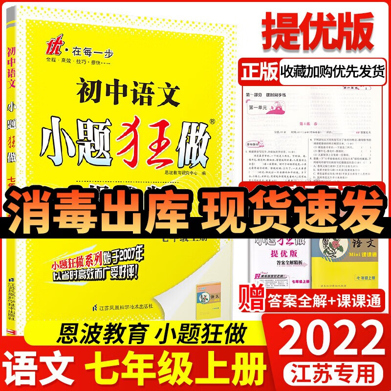 自选一本新版恩波教育小题狂做初中语文数学英语7年级上下册江苏版课时练同步强化训练练习册单 语文 提优版 7年级上