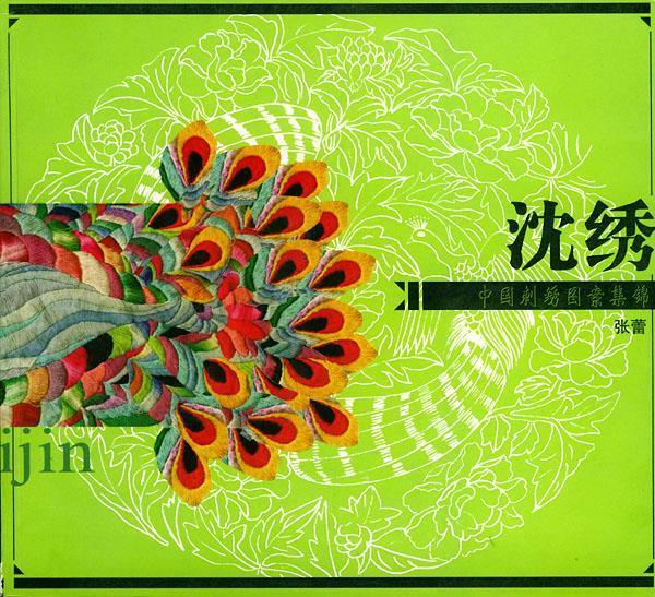 中国刺绣图案集锦:沈绣 张蕾 编绘【书】